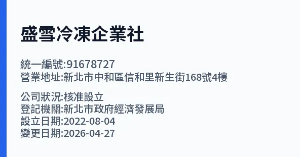 盛雪冷凍企業社的照片-統編 91678727(新北市) 公司登記資料與營業項目詳細圖表