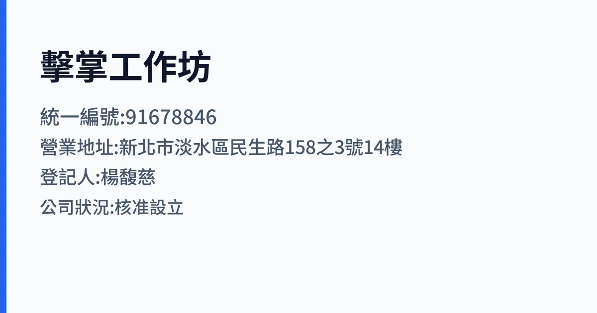 擊掌工作坊 - 統編 91678846(新北市) 公司登記資料與營業項目詳細圖表