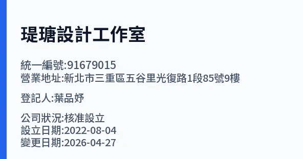 瑅瑭設計工作室的照片-統編 91679015(新北市) 公司登記資料與營業項目詳細圖表