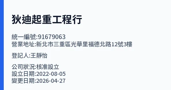 狄迪起重工程行的照片-統編 91679063(新北市) 公司登記資料與營業項目詳細圖表