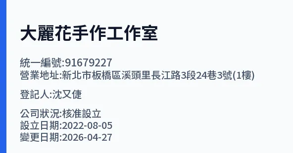 大麗花手作工作室的照片-統編 91679227(新北市) 公司登記資料與營業項目詳細圖表