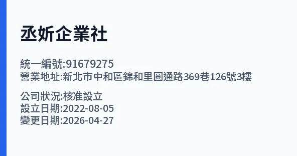 丞妡企業社的照片-統編 91679275(新北市) 公司登記資料與營業項目詳細圖表