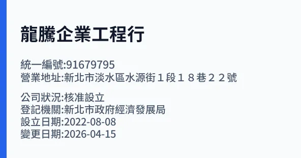 龍騰企業工程行的照片-統編 91679795(新北市) 公司登記資料與營業項目詳細圖表
