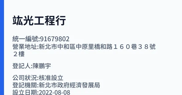 竑光工程行的照片-統編 91679802(新北市) 公司登記資料與營業項目詳細圖表
