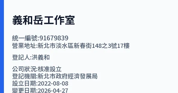 義和岳工作室的照片-統編 91679839(新北市) 公司登記資料與營業項目詳細圖表