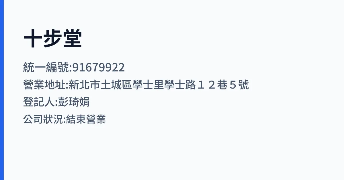 十步堂 - 統編 91679922（新北市） 公司登記資料與營業項目詳細圖表