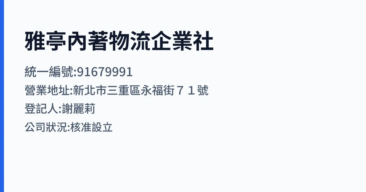 雅亭內著物流企業社 - 統編 91679991(新北市) 公司登記資料與營業項目詳細圖表
