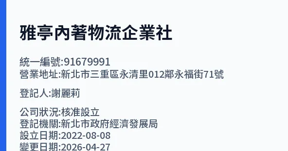 雅亭內著物流企業社的照片-統編 91679991(新北市) 公司登記資料與營業項目詳細圖表