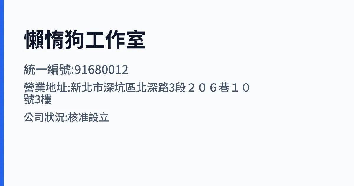 懶惰狗工作室 - 統編 91680012(新北市) 公司登記資料與營業項目詳細圖表