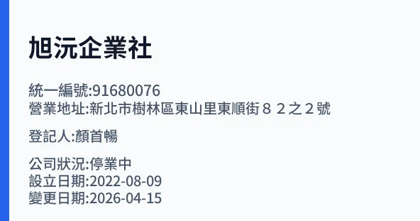 旭沅企業社的照片-統編 91680076(新北市) 公司登記資料與營業項目詳細圖表