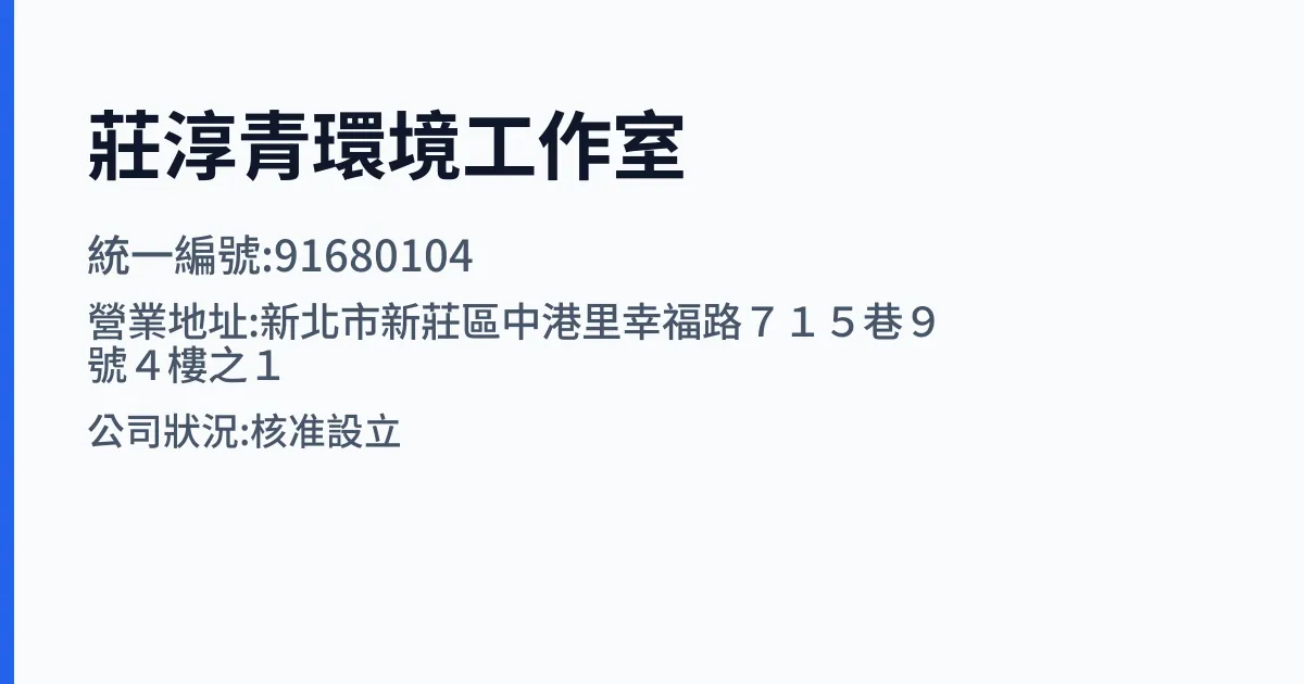 莊淳青環境工作室 - 統編 91680104(新北市) 公司登記資料與營業項目詳細圖表