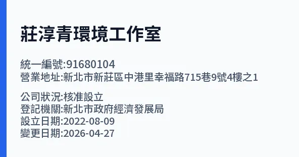 莊淳青環境工作室的照片-統編 91680104(新北市) 公司登記資料與營業項目詳細圖表