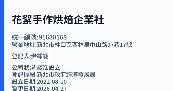 花絮手作烘焙企業社的照片-統編 91680168(新北市) 公司登記資料與營業項目詳細圖表