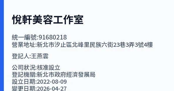 悅軒美容工作室的照片-統編 91680218(新北市) 公司登記資料與營業項目詳細圖表
