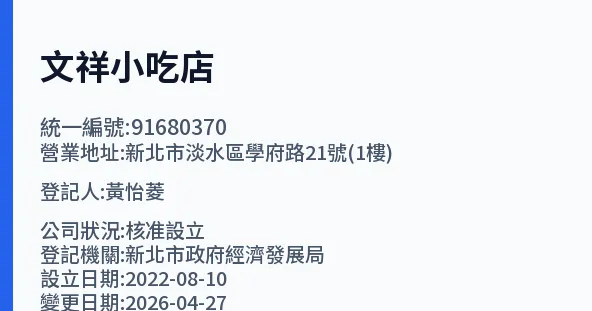 文祥小吃店的照片-統編 91680370(新北市) 公司登記資料與營業項目詳細圖表