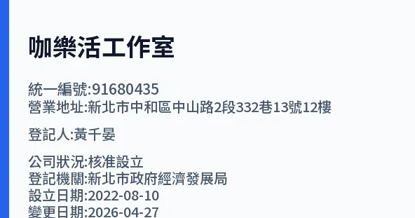 咖樂活工作室的照片-統編 91680435(新北市) 公司登記資料與營業項目詳細圖表