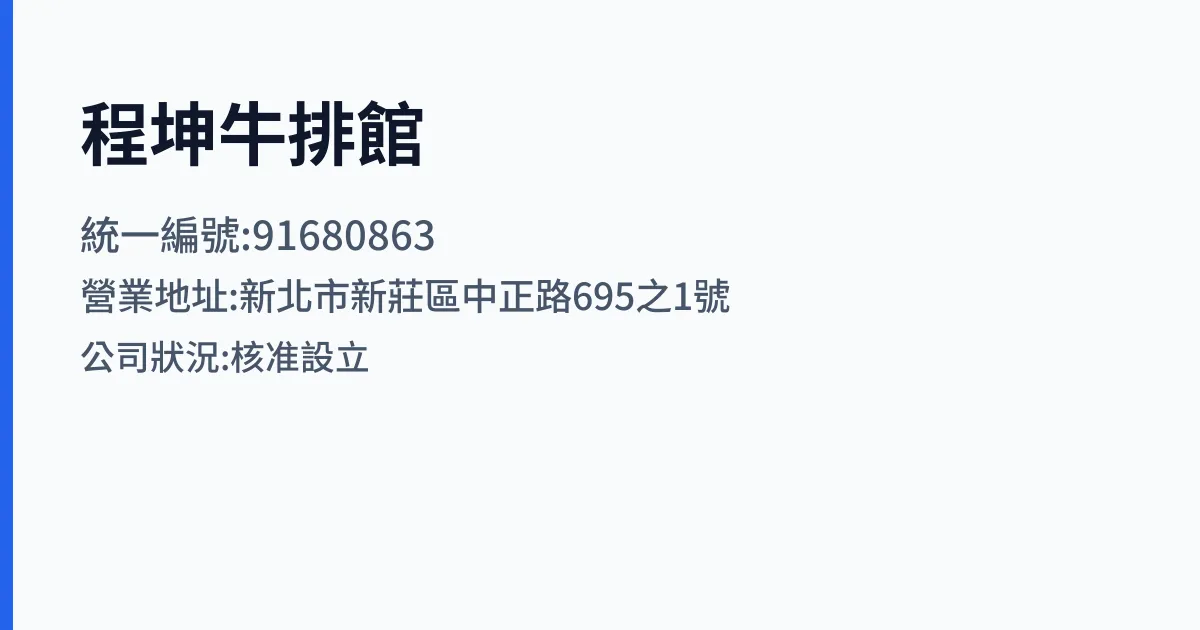 程坤牛排館 - 統編 91680863(新北市) 公司登記資料與營業項目詳細圖表
