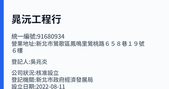 晁沅工程行的照片-統編 91680934(新北市) 公司登記資料與營業項目詳細圖表