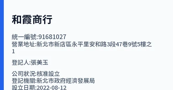 和霞商行的照片-統編 91681027(新北市) 公司登記資料與營業項目詳細圖表