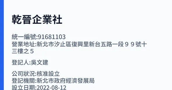 乾晉企業社的照片-統編 91681103(新北市) 公司登記資料與營業項目詳細圖表