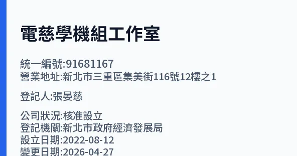 電慈學機組工作室的照片-統編 91681167(新北市) 公司登記資料與營業項目詳細圖表