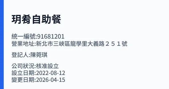 玥肴自助餐的照片-統編 91681201(新北市) 公司登記資料與營業項目詳細圖表