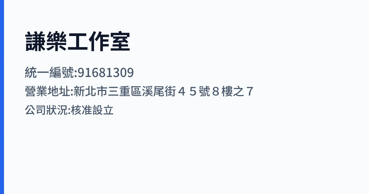 謙樂工作室 - 統編 91681309(新北市) 公司登記資料與營業項目詳細圖表