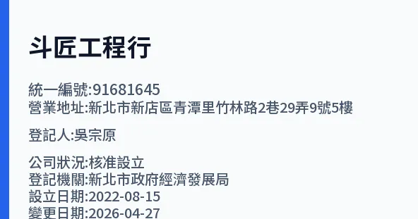 斗匠工程行的照片-統編 91681645(新北市) 公司登記資料與營業項目詳細圖表