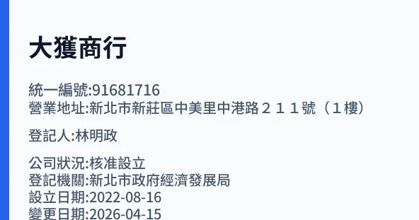 大獲商行的照片-統編 91681716(新北市) 公司登記資料與營業項目詳細圖表
