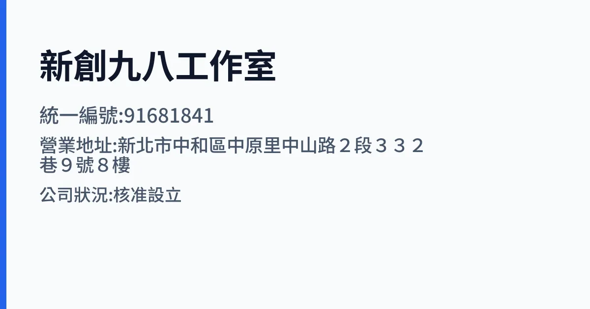 新創九八工作室 - 統編 91681841 (新北市) 公司登記資料與營業項目詳細圖表