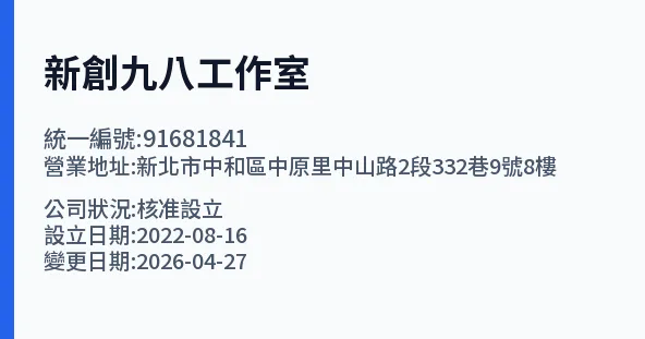 新創九八工作室的照片-統編 91681841(新北市) 公司登記資料與營業項目詳細圖表