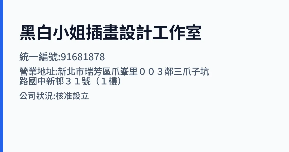 黑白小姐插畫設計工作室 - 統編 91681878（新北市） 公司登記資料與營業項目詳細圖表