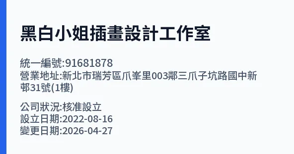 黑白小姐插畫設計工作室的照片-統編 91681878(新北市) 公司登記資料與營業項目詳細圖表
