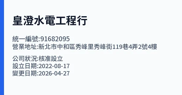 皇澄水電工程行的照片-統編 91682095(新北市) 公司登記資料與營業項目詳細圖表