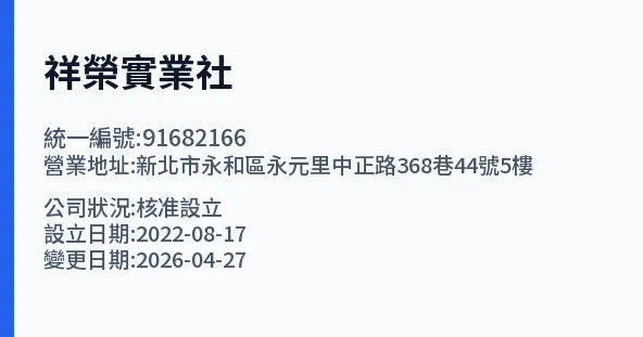 祥榮實業社的照片-統編 91682166(新北市) 公司登記資料與營業項目詳細圖表