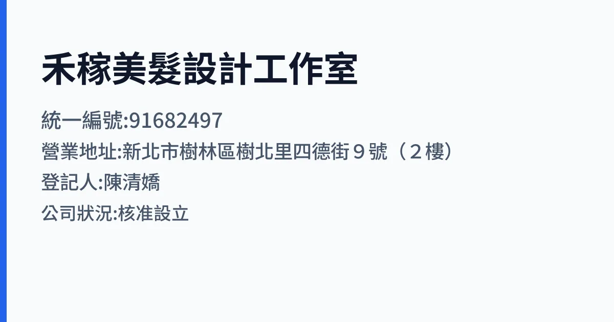禾稼美髮設計工作室 - 統編 91682497(新北市) 公司登記資料與營業項目詳細圖表
