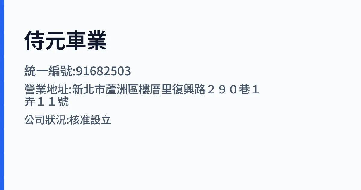 侍元車業 - 統編 91682503(新北市) 公司登記資料與營業項目詳細圖表