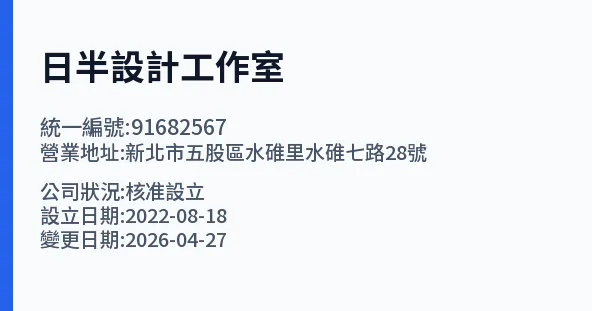 日半設計工作室的照片-統編 91682567(新北市) 公司登記資料與營業項目詳細圖表