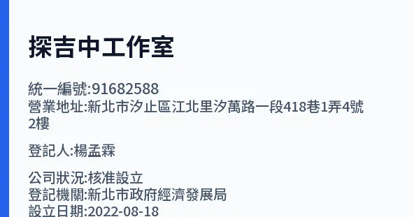 探吉中工作室的照片-統編 91682588(新北市) 公司登記資料與營業項目詳細圖表