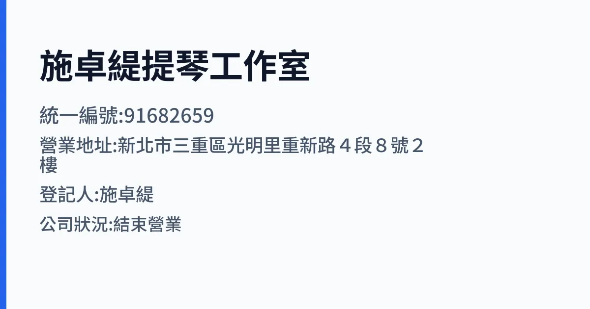 施卓緹提琴工作室 - 統編 91682659(新北市) 公司登記資料與營業項目詳細圖表