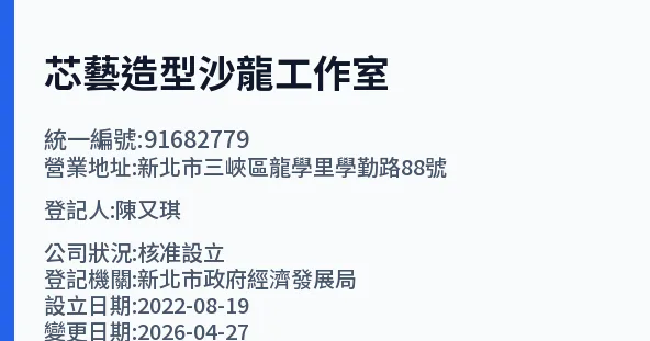 芯藝造型沙龍工作室的照片-統編 91682779(新北市) 公司登記資料與營業項目詳細圖表