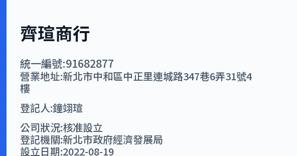齊瑄商行的照片-統編 91682877(新北市) 公司登記資料與營業項目詳細圖表