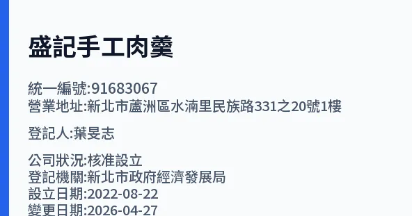 盛記手工肉羹的照片-統編 91683067(新北市) 公司登記資料與營業項目詳細圖表