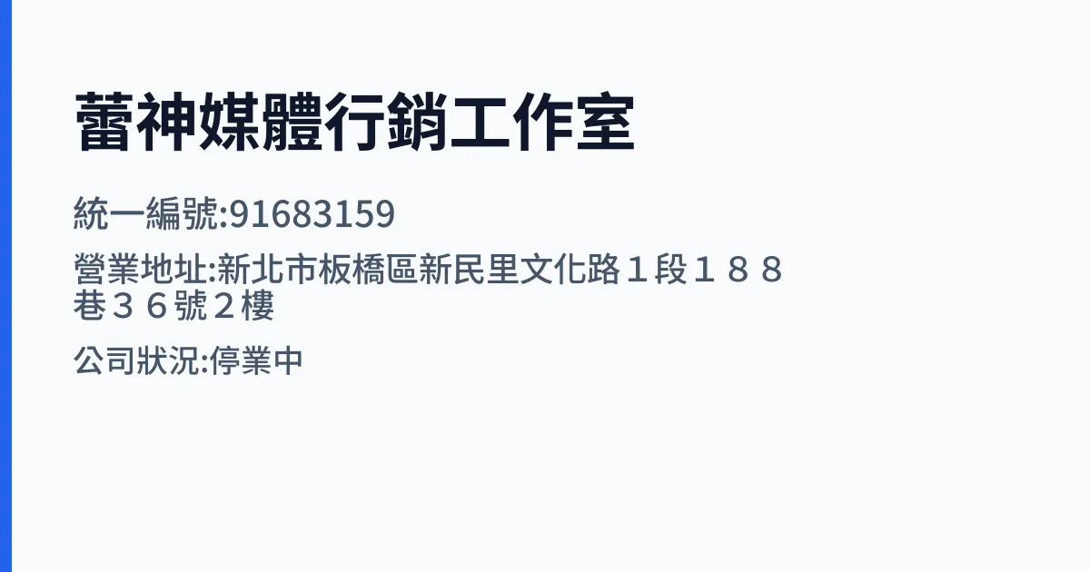 蕾神媒體行銷工作室 - 統編 91683159（新北市） 公司登記資料與營業項目詳細圖表