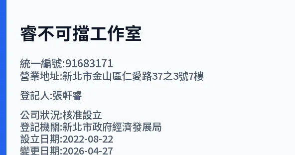 睿不可擋工作室的照片-統編 91683171(新北市) 公司登記資料與營業項目詳細圖表