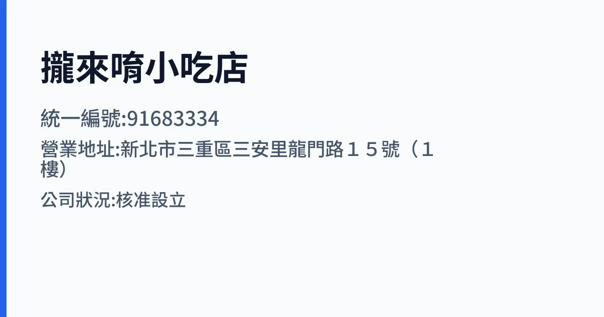 攏來唷小吃店 - 統編 91683334(新北市) 公司登記資料與營業項目詳細圖表
