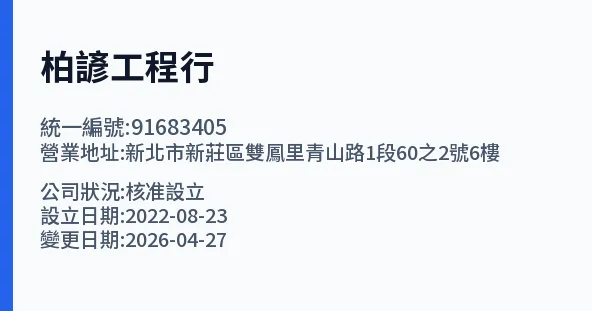 柏諺工程行的照片-統編 91683405(新北市) 公司登記資料與營業項目詳細圖表