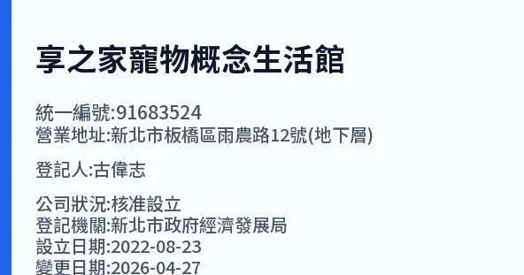 享之家寵物概念生活館的照片-統編 91683524(新北市) 公司登記資料與營業項目詳細圖表
