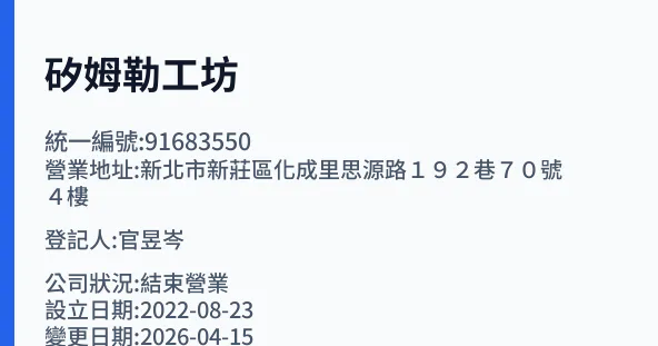 矽姆勒工坊的照片-統編 91683550(新北市) 公司登記資料與營業項目詳細圖表