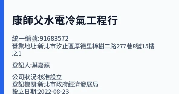 康師父水電冷氣工程行的照片-統編 91683572(新北市) 公司登記資料與營業項目詳細圖表